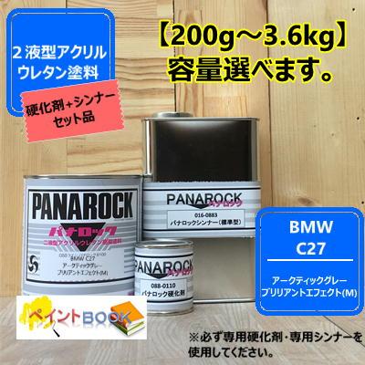 【BMW C27】 アークティックグレーブリリアントエフェクト(M)【主剤+硬化剤+シンナー】 パナロック 2液型ウレタン塗料 自動車 ロック ...