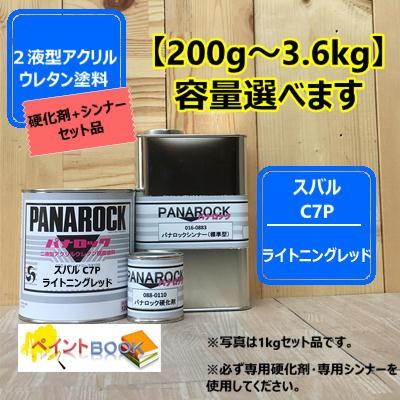 【スバル C7P】 ライトニングレッド 【主剤+硬化剤+シンナー】 パナロック 2液型ウレタン塗料 自動車 ロックペイント 富士重工 ...