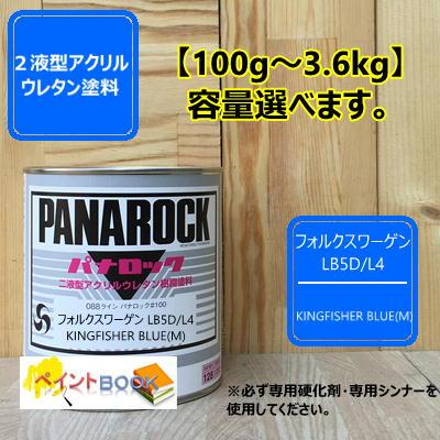 【フォルクスワーゲン LB5D/L4】 KINGFISHER BLUE(M) パナロック 2液型ウレタン塗料 自動車 ロックペイント ...