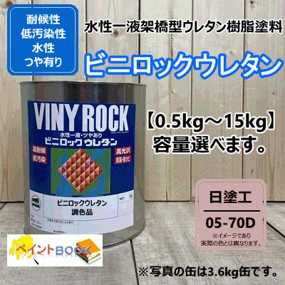 水性1液ウレタン塗料 【日塗工 05-70D】 マンセル 5R7/2 ビニロック ウレタン 耐候性・低汚染性 外壁等 ロックペイント : ペイントBOOK - 通販 - Yahoo!ショッピング