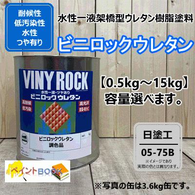 水性1液ウレタン塗料 【日塗工 05-75B】 マンセル 5R7.5/1 ビニロック ウレタン 耐候性・低汚染性 外壁等 ロックペイント : ペイントBOOK - 通販 - Yahoo!ショッピング