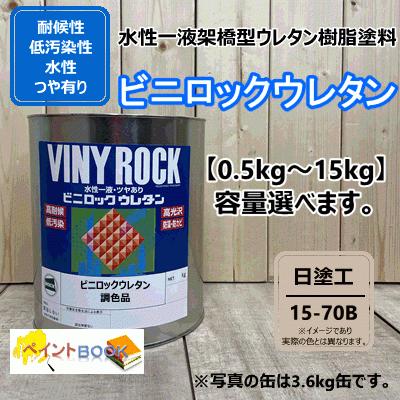 水性1液ウレタン塗料 【日塗工 15-70B】 マンセル 5YR7/1 ビニロック ウレタン 耐候性・低汚染性 外壁等 ロックペイント : ペイントBOOK - 通販 - Yahoo!ショッピング