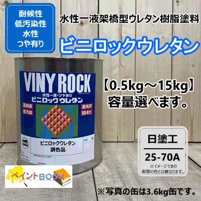 水性1液ウレタン塗料 【日塗工 25-70A】 マンセル 5Y7/0.5 ビニロック ウレタン 耐候性・低汚染性 外壁等 ロックペイント : ペイントBOOK - 通販 - Yahoo!ショッピング