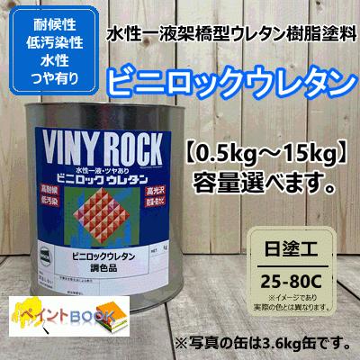 水性1液ウレタン塗料 【日塗工 25-80C】 マンセル 5Y8/1.5 ビニロック ウレタン 耐候性・低汚染性 外壁等 ロックペイン : 108-2580c : ペイントBOOK - 通販 ...