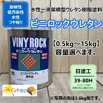 水性1液ウレタン塗料 【日塗工 39-80H】 マンセル 10GY8/4 ビニロック ウレタン 耐候性・低汚染性 外壁等 ロックペイン : ペイントBOOK - 通販 - Yahoo!ショッピング
