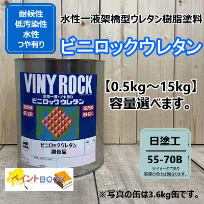 水性1液ウレタン塗料 【日塗工 55-70B】 マンセル 5BG7/1 ビニロック ウレタン 耐候性・低汚染性 外壁等 ロックペイン :108-5570b:ペイントBOOK - 通販 ...