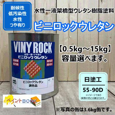 水性1液ウレタン塗料 【日塗工 55-90D】 マンセル 5BG9/2 ビニロック ウレタン 耐候性・低汚染性 外壁等 ロックペイン : 108-5590d : ペイントBOOK - 通販 ...