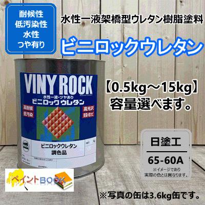 水性1液ウレタン塗料 【日塗工 65-60A】 マンセル 5B6/0.5 ビニロック ウレタン 耐候性・低汚染性 外壁等 ロックペイン : ペイントBOOK - 通販 - Yahoo!ショッピング