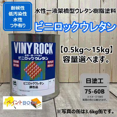 水性1液ウレタン塗料 【日塗工 75-60B】 マンセル 5PB6/1 ビニロック ウレタン 耐候性・低汚染性 外壁等 ロックペイン : 108-7560b : ペイントBOOK - 通販 ...