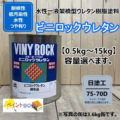 水性1液ウレタン塗料 【日塗工 75-70D】 マンセル 5PB7/2 ビニロック ウレタン 耐候性・低汚染性 外壁等 ロックペイン : ペイントBOOK - 通販 - Yahoo!ショッピング