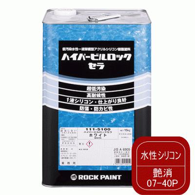 水性シリコン塗料 【つや消し 日塗工 07-40P】【15kg】マンセル 7.5R4/8 DIY 建物 塗装 ハイパービルロックセラ ロックペイント ペンキ : ペイントBOOK - 通販 ...