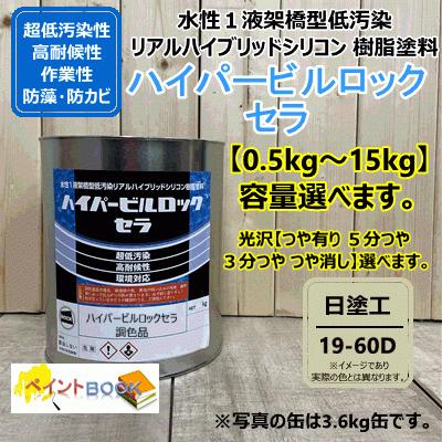 水性1液シリコン樹脂塗料 【日塗工 19-60D】 マンセル 10YR6/2 ハイパービルロックセラ 高耐候性・超低汚染性 外壁等 ロックペイント : ペイントBOOK - 通販 ...