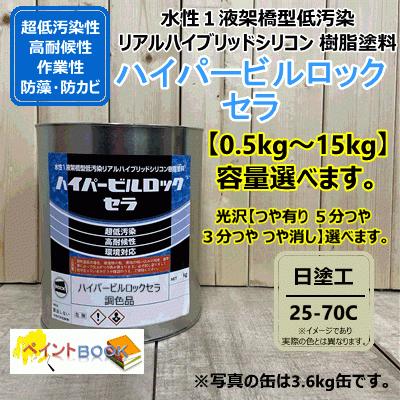 水性1液シリコン樹脂塗料 【日塗工 25-70C】 マンセル 5Y7/1.5 ハイパービルロックセラ 高耐候性・超低汚染性 外壁等 ロックペイント : ペイントBOOK - 通販 ...