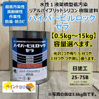 水性1液シリコン樹脂塗料 【日塗工 25-75B】 マンセル 5Y7.5/1 ハイパービルロックセラ 高耐候性・超低汚染性 外壁等 ロックペイント : ペイントBOOK - 通販 ...