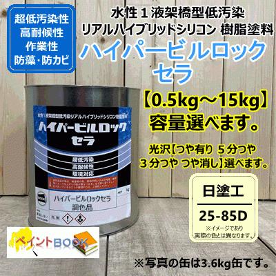 水性1液シリコン樹脂塗料 【日塗工 25-85D】 マンセル 5Y8.5/2 ハイパービルロックセラ 高耐候性・超低汚染性 外壁等 ロックペイント : ペイントBOOK - 通販 ...