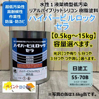 水性1液シリコン樹脂塗料 【日塗工 55-70B】 マンセル 5BG7/1 ハイパービルロックセラ 高耐候性・超低汚染性 外壁等 ロックペイント : ペイントBOOK - 通販 - Yahoo ...