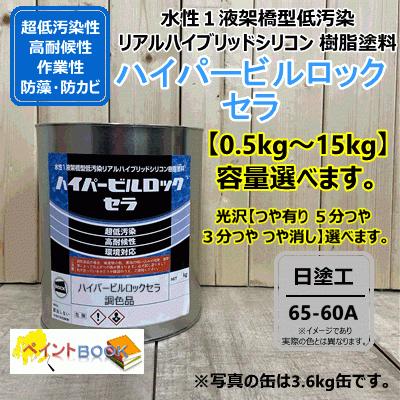水性1液シリコン樹脂塗料 【日塗工 65-60A】 マンセル 5B6/0.5 ハイパービルロックセラ 高耐候性・超低汚染性 外壁等 ロックペイント : ペイントBOOK - 通販 ...
