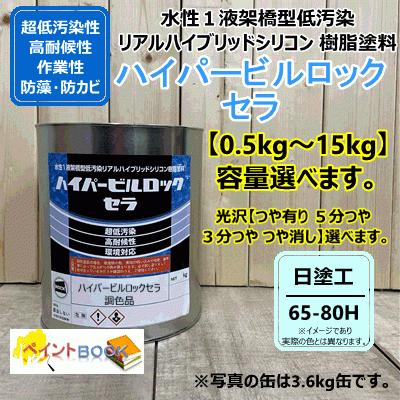 水性1液シリコン樹脂塗料 【日塗工 65-80H】 マンセル 5B8/4 ハイパービルロックセラ 高耐候性・超低汚染性 外壁等 ロックペイント : ペイントBOOK - 通販 - Yahoo ...