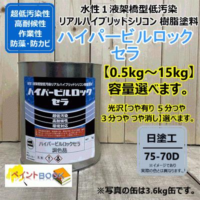 水性1液シリコン樹脂塗料 【日塗工 75-70D】 マンセル 5PB7/2 ハイパービルロックセラ 高耐候性・超低汚染性 外壁等 ロックペイント : 111-7570d : ペイントBOOK ...