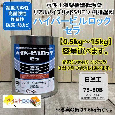 水性1液シリコン樹脂塗料 【日塗工 75-80B】 マンセル 5PB8/1 ハイパービルロックセラ 高耐候性・超低汚染性 外壁等 ロックペイント : ペイントBOOK - 通販 - Yahoo ...