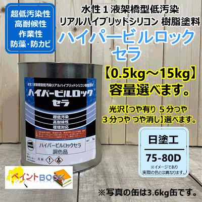 水性1液シリコン樹脂塗料 【日塗工 75-80D】 マンセル 5PB8/2 ハイパービルロックセラ 高耐候性・超低汚染性 外壁等 ロックペイント : ペイントBOOK - 通販 - Yahoo ...