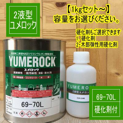 2液型ユメロック 【69-70L 硬化剤セット】 (容量をお選びください) 弱溶剤2液型NADシリコンウレタン樹脂塗料 ロックペイント ...