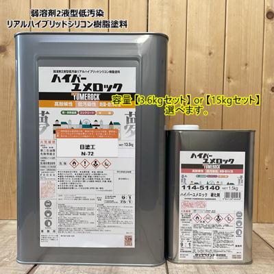 【硬化剤セット】【日塗工 N-72】ハイパーユメロック マンセル N7.2 【4kgセット or 15kgセットから選んでください】 ロックペイント ラジカル制御タイプ : 114-hn72 ...