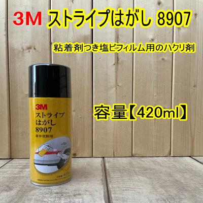 3M ストライプはがし 8907【容量 420ml】粘着剤 剥離 スプレー スリーエム : ペイントBOOK - 通販 - Yahoo!ショッピング