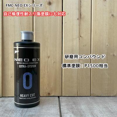 【FMC NEO EX 0】 容量500g 自己修復性耐スリ傷塗膜対応 磨き 肌調整用コンパウンド ユニコン 石原ケミカル 自動車 塗装 ポリッシャ バフ : ペイントBOOK - 通販 ...