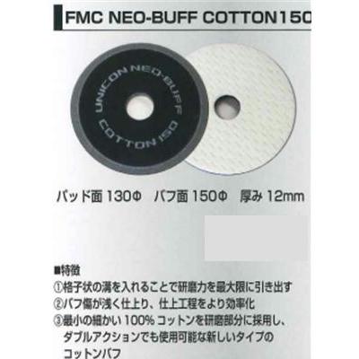 FMC 【コットンバフ】 NEO-BUFF COTTON 150 ポリッシャー 仕上げ用 バフ 石原ケミカル : ペイントBOOK - 通販 - Yahoo!ショッピング