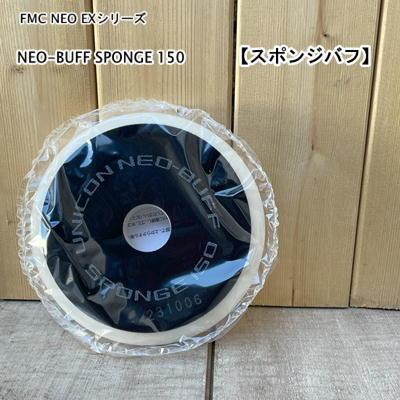 FMC 【スポンジバフ】 NEO-BUFF SPONGE 150 ポリッシャー 仕上げ用 バフ 石原ケミカル : is-neob-s ...