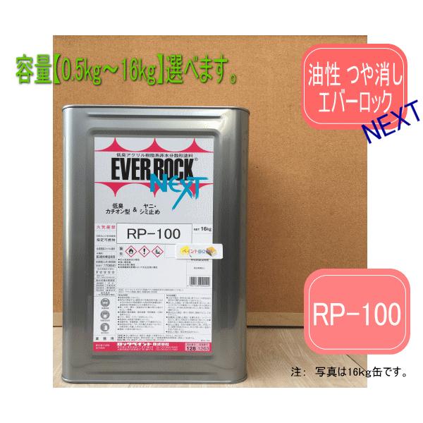 エバーロックネクスト つや消し【RP-100/2.5YR7/6】0.5kg〜16kgまで容量選べます。油性 ペンキ 低臭アクリル樹脂塗料 ロックペイント : ペイントBOOK - 通販 ...