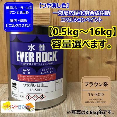 水性塗料 【つや消し 日塗工 15-50D】 マンセル 5YR5/2 DIY 建物 壁紙 ビニルクロス 塗装 エバーロック ロックペイント ペンキ : ペイントBOOK - 通販 ...