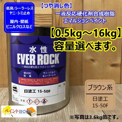 水性塗料 【つや消し 日塗工 15-50F】 マンセル 5YR5/3 DIY 建物 壁紙 ビニルクロス 塗装 エバーロック ロックペイント ペンキ : ペイントBOOK - 通販 ...