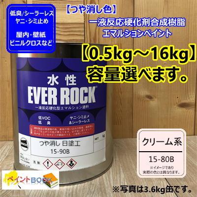 水性塗料 【つや消し 日塗工 15-80B】 マンセル 5YR8/1 DIY 建物 壁紙 ビニルクロス 塗装 エバーロック ロックペイント ペンキ : ペイントBOOK - 通販 ...