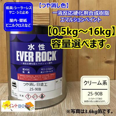 水性塗料 【つや消し 日塗工 25-90B】 マンセル 5Y9/1 DIY 建物 壁紙 ビニルクロス 塗装 エバーロック ロックペイント ペンキ : ペイントBOOK - 通販 - Yahoo ...