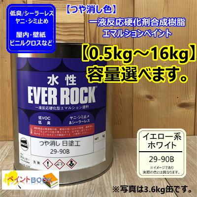 水性塗料 【つや消し 日塗工 29-90B】 マンセル 10Y9/1 DIY 建物 壁紙 ビニルクロス 塗装 エバーロック ロックペイント ペンキ : ペイントBOOK - 通販 ...