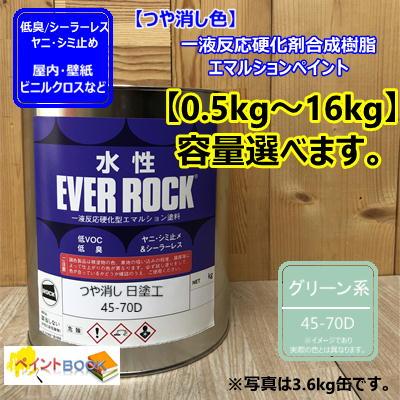 水性塗料 【つや消し 日塗工 45-70D】 マンセル 5G7/2 DIY 建物 壁紙 ビニルクロス 塗装 エバーロック ロックペイント ペンキ : w92-4570d : ペイントBOOK ...