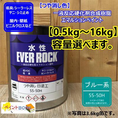 水性塗料 【つや消し 日塗工 55-50H】 マンセル 5BG5/4 DIY 建物 壁紙 ビニルクロス 塗装 エバーロック ロックペイント ペンキ :w92-5550h:ペイントBOOK ...