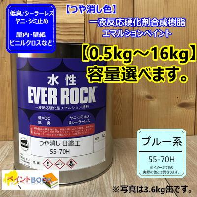 水性塗料 【つや消し 日塗工 55-70H】 マンセル 5BG7/4 DIY 建物 壁紙 ビニルクロス 塗装 エバーロック ロックペイント ペンキ : ペイントBOOK - 通販 ...