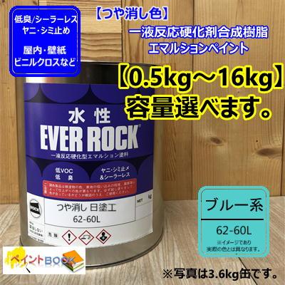 水性塗料 【つや消し 日塗工 62-60L】 マンセル 2.5B6/6 DIY 建物 壁紙 ビニルクロス 塗装 エバーロック ロックペイント ペンキ : ペイントBOOK - 通販 ...