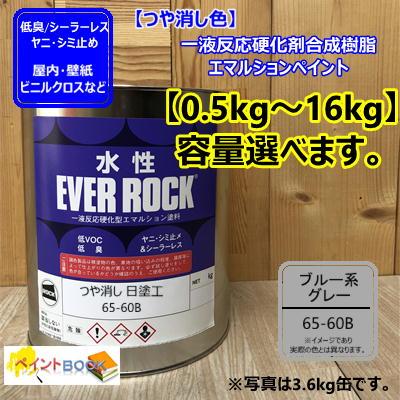 水性塗料 【つや消し 日塗工 65-50B】 マンセル 5B5/1 DIY 建物 壁紙 ビニルクロス 塗装 エバーロック ロックペイント ペンキ : ペイントBOOK - 通販 - Yahoo ...