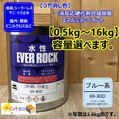 水性塗料 【つや消し 日塗工 69-80D】 マンセル 10B8/2 DIY 建物 壁紙 ビニルクロス 塗装 エバーロック ロックペイント ペンキ : ペイントBOOK - 通販 ...