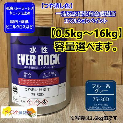 水性塗料 【つや消し 日塗工 75-30D】 マンセル 5PB3/2 DIY 建物 壁紙 ビニルクロス 塗装 エバーロック ロックペイント ペンキ : w92-7530d : ペイントBOOK ...