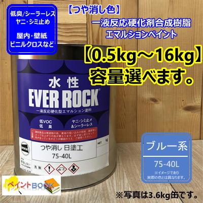 水性塗料 【つや消し 日塗工 75-40L】 マンセル 5PB4/6 DIY 建物 壁紙 ビニルクロス 塗装 エバーロック ロックペイント ペンキ : ペイントBOOK - 通販 ...