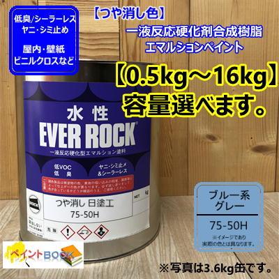 水性塗料 【つや消し 日塗工 75-50H】 マンセル 5PB5/4 DIY 建物 壁紙 ビニルクロス 塗装 エバーロック ロックペイント ペンキ : ペイントBOOK - 通販 ...