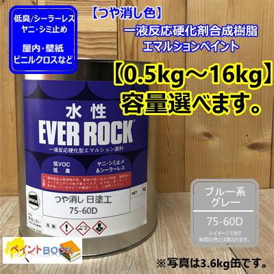 水性塗料 【つや消し 日塗工 75-60D】 マンセル 5PB6/2 DIY 建物 壁紙 ビニルクロス 塗装 エバーロック ロックペイント ペンキ : w92-7560d : ペイントBOOK ...