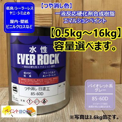 水性塗料 【つや消し 日塗工 85-60D】 マンセル 5P6/2 DIY 建物 壁紙 ビニルクロス 塗装 エバーロック ロックペイント ペンキ : w92-8560d : ペイントBOOK ...