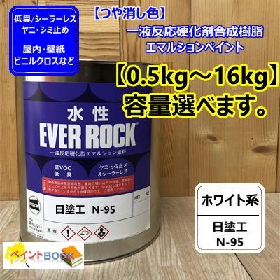 水性塗料 【つや消し 日塗工 N-95】 マンセル N9.5 DIY 建物 壁紙 ビニルクロス 塗装 エバーロック ロックペイント ペンキ : ペイントBOOK - 通販 - Yahoo!ショッピング