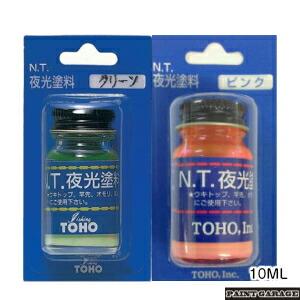 TOHO夜光塗料 10ML 各色 : ペイントガレージ ヤフー店 - 通販 - Yahoo!ショッピング